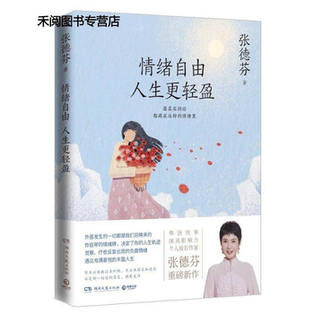 遇见未知的自己/遇见心想事成的自己/活出全新的自己 张德芬著 情绪自由 人生更轻盈 正版保障 假一罚十