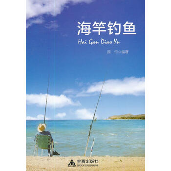 海竿钓鱼 颜恒著