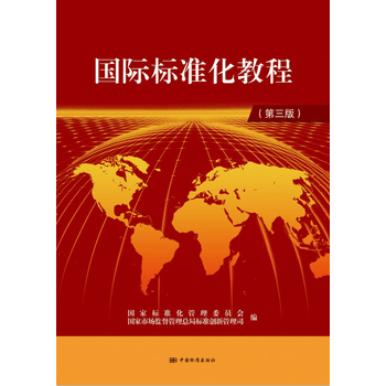 国际标准化教程（第三版）