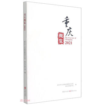 重庆概览(2021)
