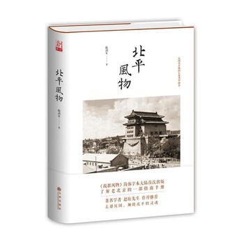 【新华正版】 北平风物 陈鸿年 九州出版社