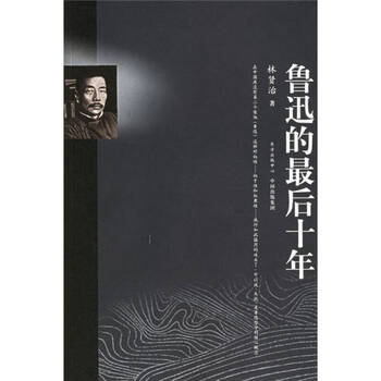 鲁迅的最后十年 林贤治