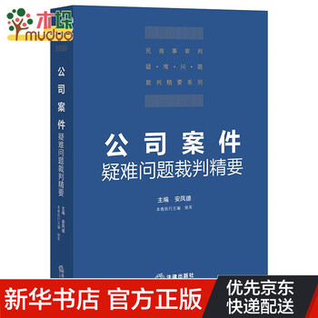 公司案件疑难问题裁判精要