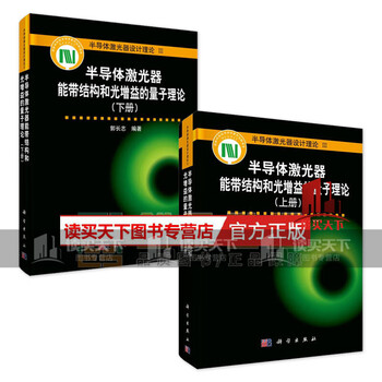 半导体激光器能带结构和光增益的量子理论上下册 郭长志编著Y