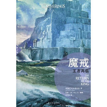 再临-魔戒-第3部-插图版托尔金译林出版社9787544730419 小说书籍