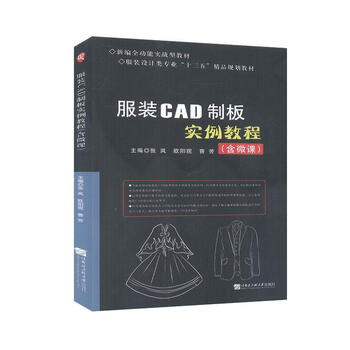 服装CAD制板实例教程：含微课