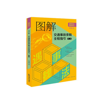 图解交通事故索赔全程指引（D二版）
