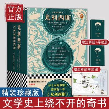现货正版  尤利西斯萧乾精装珍藏版一个人的写成一部百科全书从1001个维度反映生活意识流小说