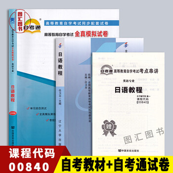 备考2022 全新正版 2本套装 0840 00840日语教程自考教材+自考通试卷 附历年真题赠小册