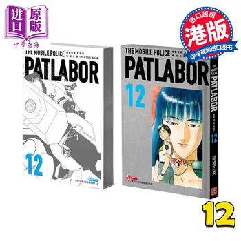 漫画 机动警察 爱藏版 12 结城正美 港版漫画书 玉皇朝出版