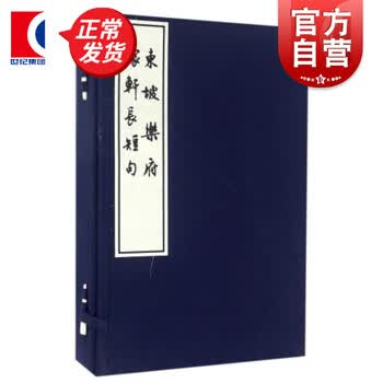 东坡乐府 稼轩长短句 苏轼 著 上海古籍出版社
