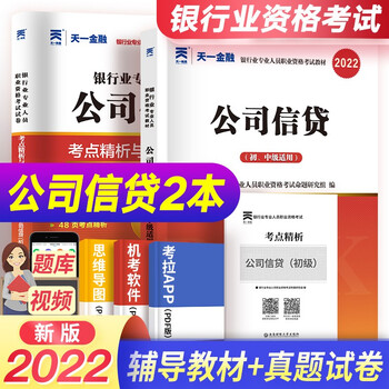 天一金融2022年银行从业资格证考试教材历年真题试卷上机题库及考点精析辅导资料法律法规公共基础个人理财贷款风险银行管理公司信贷 公司信贷【教材+题库】赠考点精析