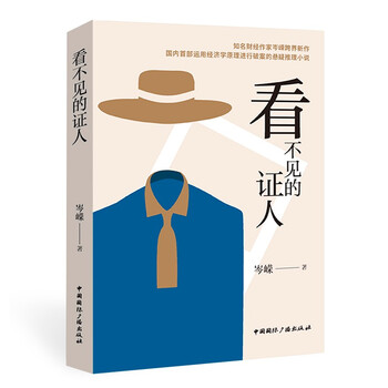 看不见的证人