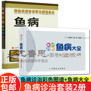 2册 彩色图解鱼病大全+鱼病诊治彩色图谱 精动物疾病诊治彩色图谱经典 鱼病图谱 鱼病诊断治疗技术书籍