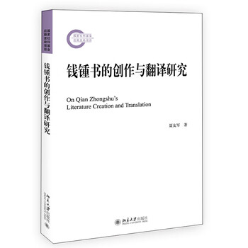 钱锺书的创作与翻译研究