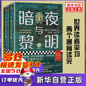 【正版包邮】经典作品 外国小说集 暗夜与黎明(上下) 肯·福莱特作品