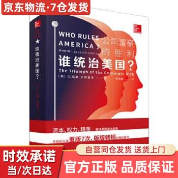 【京送自营同仓发货】谁统治美国公司富豪的胜利 (美)G.威廉？多姆霍夫(G. William Do