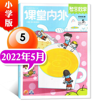 课堂内外智慧数学小学版杂志2022年6月新 另有预售及2021年往期可选3-6年级小学生趣味数学练习题教辅过期刊【单本】 2022年5月