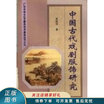 中国古代戏剧服饰研究 宋俊华