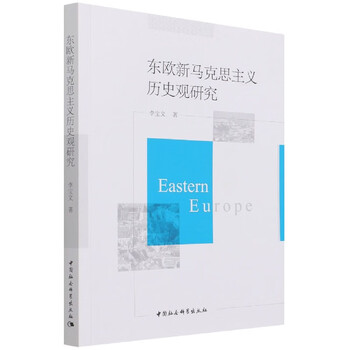 东欧新马克思主义历史观研究