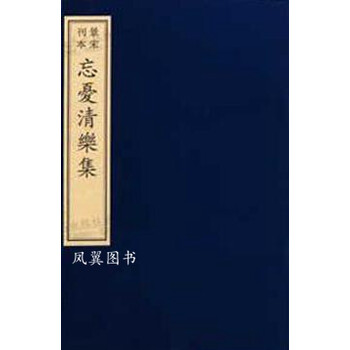 忘忧清乐集 一函二册 (宋)李逸民撰 广陵书社