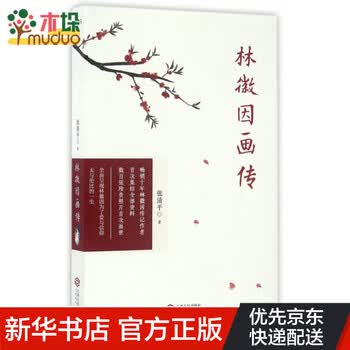 林徽因画传