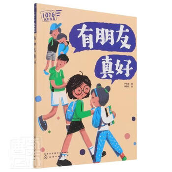 有朋友真好/1016成长信箱社会科学心理交往青少年读物小学生图书