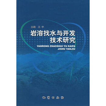 岩溶找水与开发技术研究【正版图书】