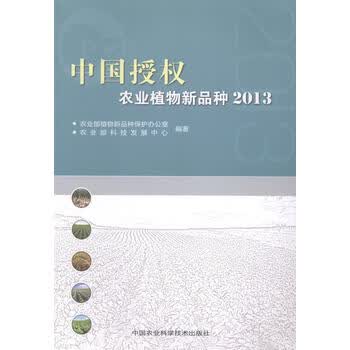 2013-中国授权农业植物新品种9787511615411 中国农业科学技术出版社