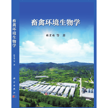畜禽环境生物学 张宏福