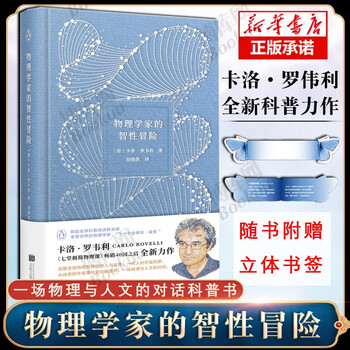 【赠立体书签】物理学家的智性冒险 卡洛·罗韦利著 新书