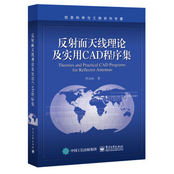 反射面理论及实用CAD程序集
