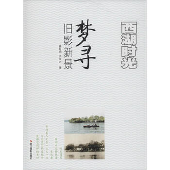 西湖时光:梦寻旧影新景【正版图书，放心下单】