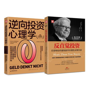 逆向投资策略：逆向投资心理学+反直觉投资（套装2册）