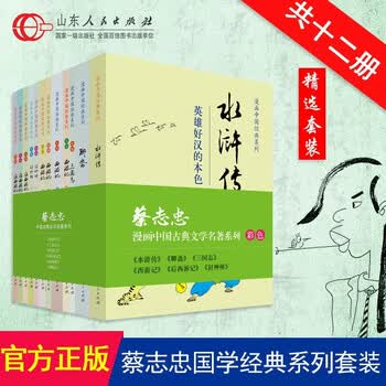 现货（共12册）蔡志忠漫画 漫画中国古典文学名著系列彩色版 水浒传+聊斋+三国志+西游记+后西游+封神榜 山东人民出版社