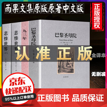 雨果文集全集 巴黎圣母院+九三年+悲惨的世界 中文翻译全译本完整版无删减世界名著书籍 共4册