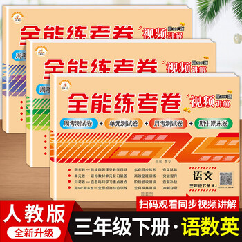 2022春三年级下册试卷全套部编人教版全能练考卷语文数学英语小学单元期末冲刺100分三年级下册测试卷人教版&北师版&苏教版单元月考期中期末同步试卷 语文数学英语