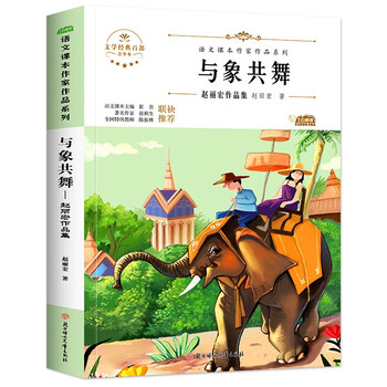与象共舞：赵丽宏作品集 中小学生读语文课本作家作品课外阅书文学经典