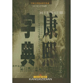 康熙字典