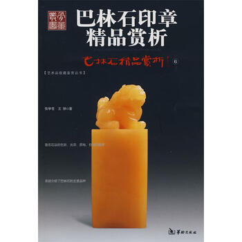 正版书籍 巴林图案石精品赏析 张学苍, 王陟 华龄出版 9787801785572