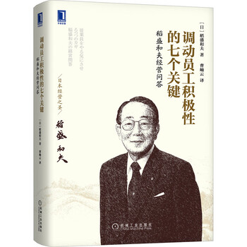 调动员工积极性的七个关键 稻盛和夫经营问答 图书