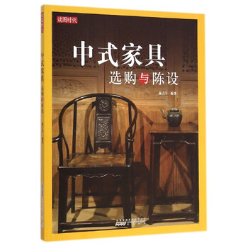 中式家具选购与陈设