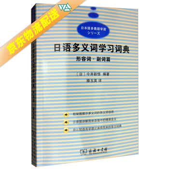 【自选】日语学习工具书系列 日语多义词学习词典：形容词副词