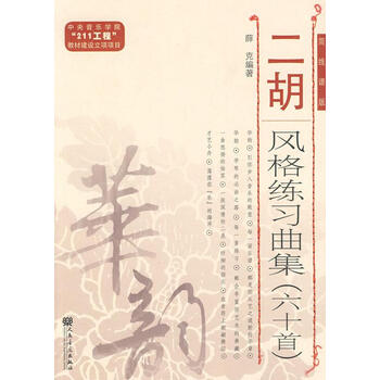 【京送自营同仓发货】华韵·二胡风格练习曲集 薛克 编著 人民音乐出版社