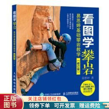 看图学攀岩易思婷基础攀岩教学修订版