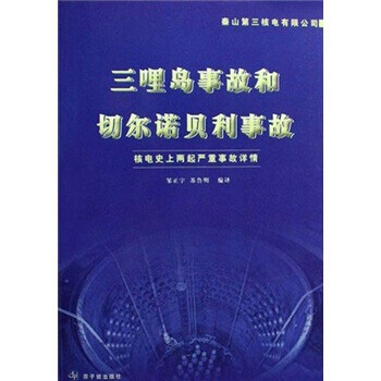 三哩岛事故和切尔诺贝利事故:核电史上两起严重事故详情 邹正宇,苏鲁明 译【正版书】