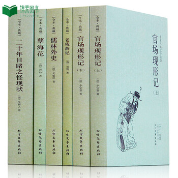 儒林外史官场现形记老残游记孽海花二十年目睹之怪现状中国晚清五大谴责小说全套6本古典文学名著