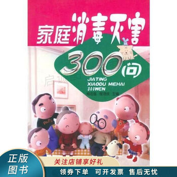 家庭消毒灭害300问