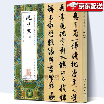 【8开140页】沈尹默卷 中国1具代表性碑帖临摹范本丛书 楷书行书字帖篆刻技法墨迹全集