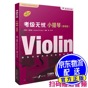 考级无忧·小提琴（套装版）（附音频）